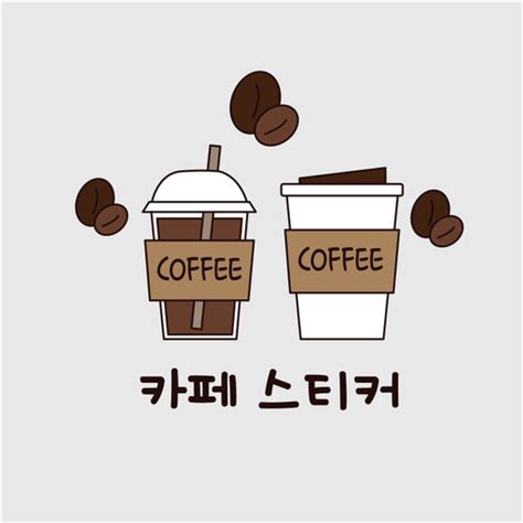 ☕카페 커피 스티커 도무송 원형 5cm☕ 아이디어스