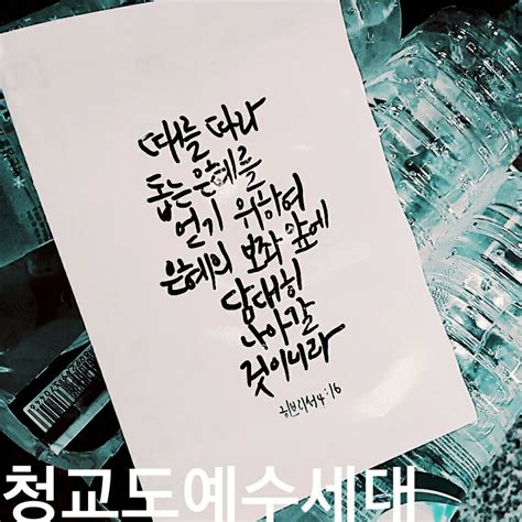 청교도예수세대 매일 손글씨로 하나님을 노래해요 주 5일 손글씨로 하나님을 찬양합니다