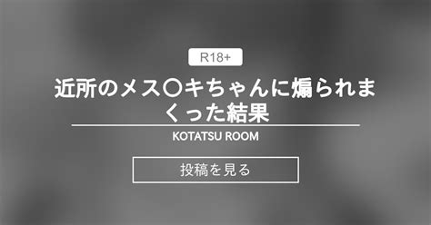 【その他オリジナル】 近所のメス〇キちゃんに煽られまくった結果 ️kotatsu Room ️ こたつ⛄️ の投稿｜ファンティア[fantia]