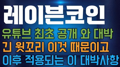 레이븐코인 전망 이거 반응 보고 3시간만 공개 할지 결정 하겠습니다 Youtube