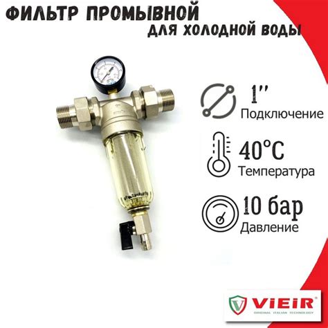 Фильтр промывной 1" с манометром для холодной воды VIEIR ...