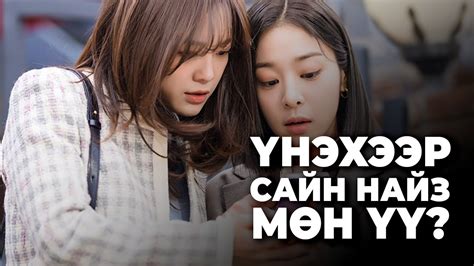 ТА ЗӨВ ХҮМҮҮСТЭЙ НАЙЗАЛЖ БАЙНА УУ Youtube