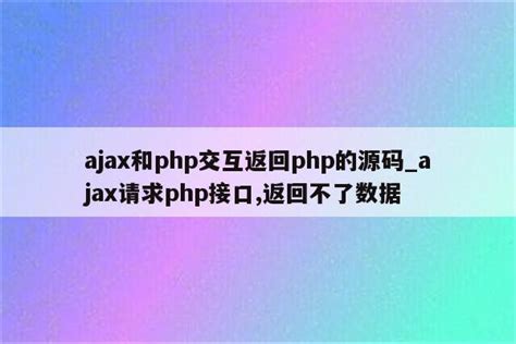 Ajax和php交互返回php的源码ajax请求php接口返回不了数据 陕西卓智工作室