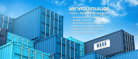 ตู้คอนเทนเน ตู้คอนเทนเนอร์ ขาย ให้เช่าราคาถูกที่สุด ในไทย