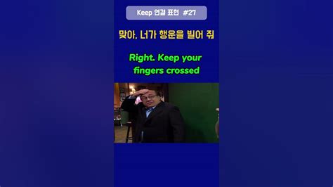 Keep 동사 활용 패턴c 5 원어민에게 자연스러운 표현은 따로 있다 영어회화 급상승 방법 Shorts 영어회화 미드영어 영어표현 Youtube