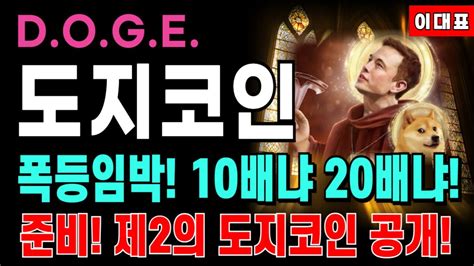 도지코인 비트코인 폭등임박 큰상승 준비하세요 여기까지 상승 나옵니다 다음 폭등할 제2의 도시코인 공개합니다 Youtube