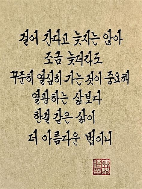 걸어 간다고 늦지는 않아 현명 인용구 인생에 관한 명언 인생 좋은글