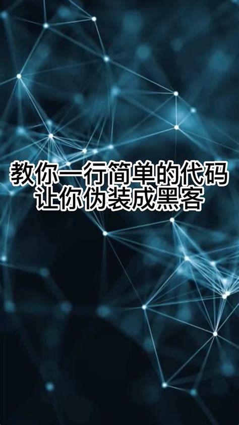 教你一行简单的代码让你伪装成黑客 腾讯视频
