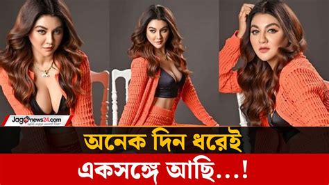 অবশেষে গোপন প্রেমিকের কথা স্বীকার করলেন জয়া Joya Ahsan Jago News