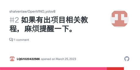 如果有出项目相关教程麻烦提醒一下 Issue shalvenlaw OpenVINO yolov GitHub