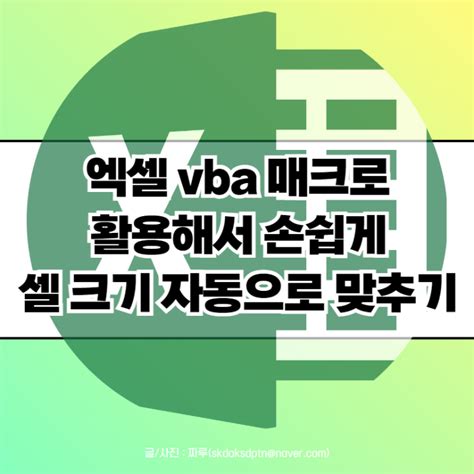 엑셀 Vba 매크로 활용해 셀 크기 자동 맞추기 네이버 블로그 엑셀 Vba 매크로 활용해 셀 크기 자동 맞추기 네이버 블로그