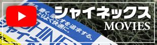 SHINEX.CO.JP | 不織布研磨材のプロフェッショナル、株式会社シャイネックスのWEBサイトです