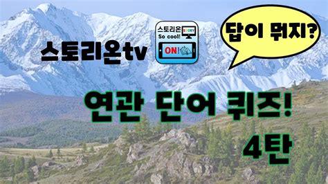 연관 단어 퀴즈 4탄 Youtube