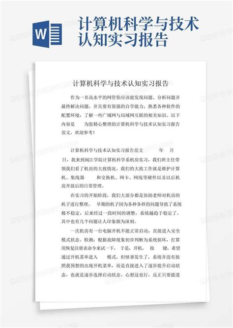 计算机科学与技术认知实习报告word模板下载 编号lndxayop 熊猫办公
