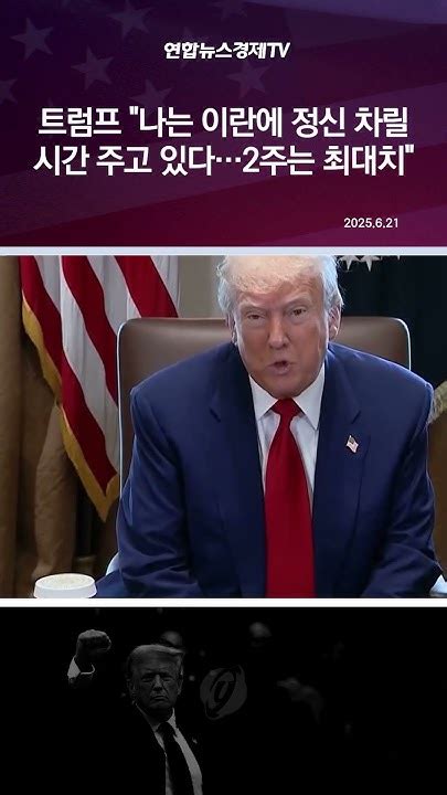 트럼프 나는 이란에 정신 차릴 시간 주고 있다…2주는 최대치 Youtube