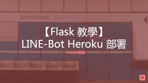 Python Flask 教學 彙整 Max行銷誌