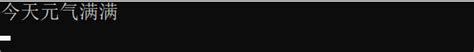 C——概述（是什么？能干什么？net、ide）、基础（write 和writeline、readkey和readline的区别）c Readline Csdn博客
