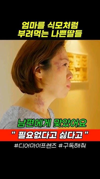 엄마를 식모처럼 부려먹는 딸들 디어마이프렌즈 Youtube