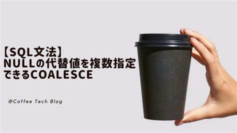 【sql】like句でのあいまい検索 Coffee Tech Blog