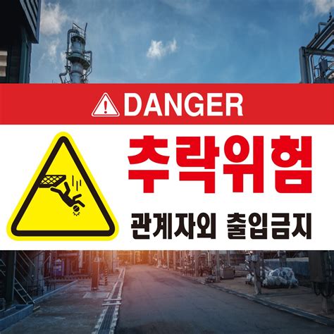 추락위험 관계자외출입금지 스티커 Or 포맥스 기업스티커 에덴티엠주 보안스티커 산업안전라벨un라벨롤라벨 전문