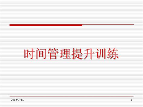 高效时间管理 Word文档在线阅读与下载 无忧文档