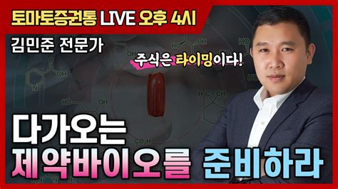 다가오는 제약바이오를 준비하라 토마토 증권통 Live ★김민준 전문가★ Youtube