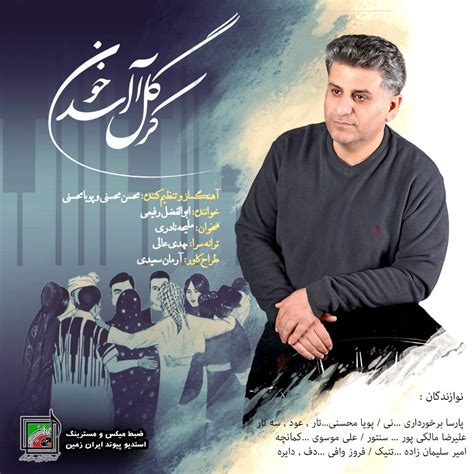 دانلود آهنگ لری کرگل آ اسدخون ابولفضل رفیعی کرگل آ اسدخون سیمای لــــر