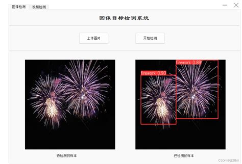 基于yolov5的烟花检测系统，可进行图像目标检测，也可进行视屏和摄像检测（pytorch框架）【python源码 ui界面 功能源码详解