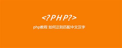 Php教學 如何正規符合中文漢字 Php問題 Php中文網