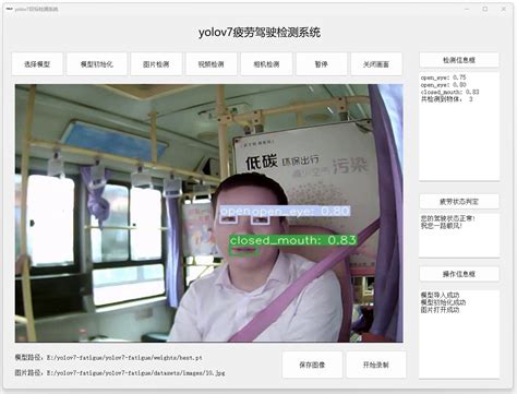 深度学习之基于yolov7驾驶员疲劳检测系统ui界面 索炜达猿创