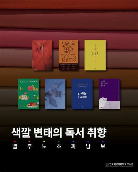 한국외국어대학교 글로벌캠퍼스 도서관 색깔 변태의 독서 취향 엿보기🌹☄️🌝🍏🌊🫐🪻🎨 빨주노초파남보색깔을 따라가며 다양한 색깔의