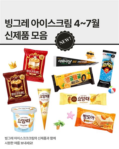 빙그레 아이스크림 맛나서 반가워 2024년 여름을 함께 이겨 낼 야 빙그레 아이스크림 신제품 호 🥳 4월부터 7월까지 출시된 빙그레 아이스크림 중 가장 맛있어