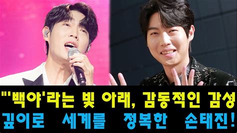 백야라는 빛 아래 감동적인 감성 깊이로 세계를 정복한 손태진 획기적인 예술적 여정과 국경을 뛰어넘는 성공을 발견하세요 Youtube