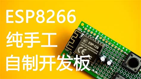 教你手工制作esp8266最小系统板 Youtube 教你手工制作esp8266最小系统板 Youtube