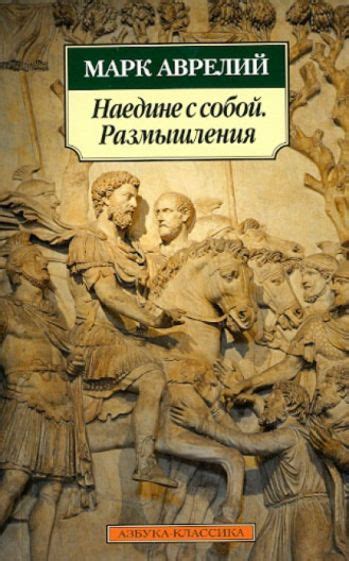 Книга: "Наедине с собой. Размышления" - Аврелий Марк. Купить книгу ...