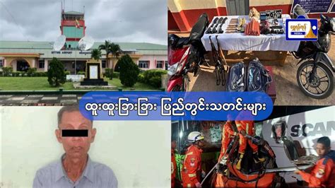 ထူးထူးခြားခြား ပြည်တွင်းသတင်းများ ၁၁ ၂ ၂၀၂၄ Youtube