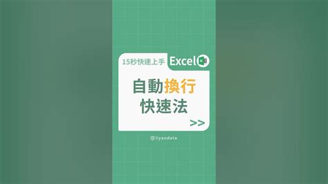 自動換行快速法 Excel Data Excel教學 學習成長 大數據 Excel基礎 Youtube