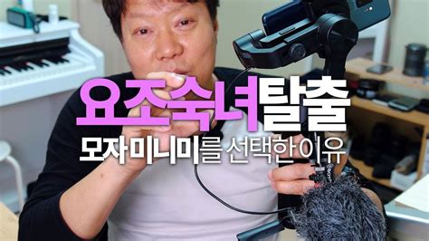 만족스런 스마트폰 짐벌 모자 미니미 구매이유 외장 마이크 운용과 동영상 흔들림 스무스 Youtube