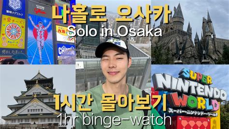 🇯🇵 나홀로 오사카 3박 4일 여행기 1시간 몰아보기 벚꽃 보러 갔다가 사람만 보고 왔어요 😂 Youtube