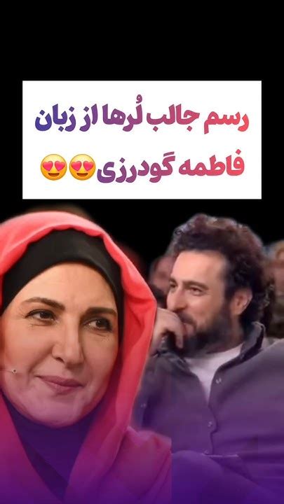 آداب و رسوم جالب قوم لُر از زبان فاطمه گودرزی😚😊 طنز فیلم ایران