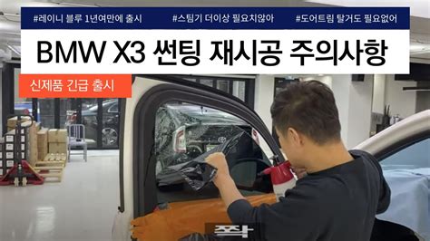 Eng Sub Bmx X3 레이니블루 썬팅 재시공 1편 썬팅 핑계로 도어트림 탈거 하지마세요 Youtube