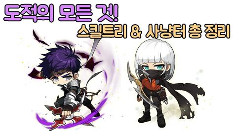 메이플랜드 도적어쌔신시프 스킬트리 사냥터 총 정리 메이플 랜드메랜 Youtube 메이플랜드 도적어쌔신시프 스킬트리 사냥터 총 정리 메이플 랜드메랜 Youtube