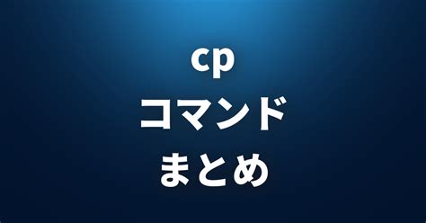 Cp 】 ファイルをコピーする 【 Linuxコマンドまとめ 】 Lfi