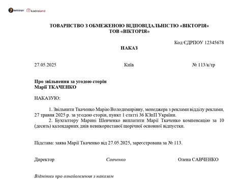 Kadroland Звільнення за угодою сторін заява наказ