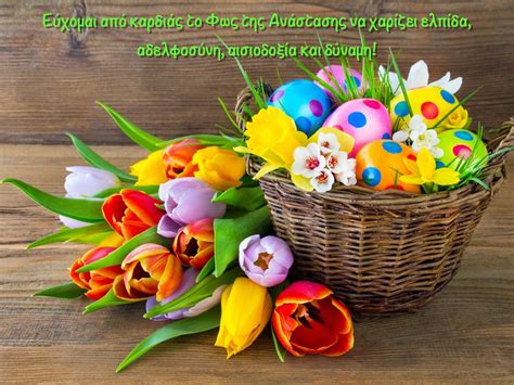 ΒΑΣΙΛΕΙΟΣ ΚΑΡΑΣΑΒΒΙΔΗΣ Πασχαλινές ευχές από καρδιάς