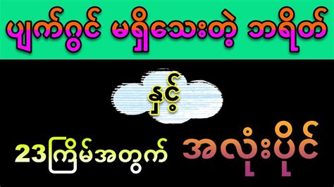 23ကြိမ်အတွက် ပျက်ဂွင် မရှိသေးတဲ့ ဘရိတ် နှင့် အလုံးပိုင် 16 12 2023 Youtube