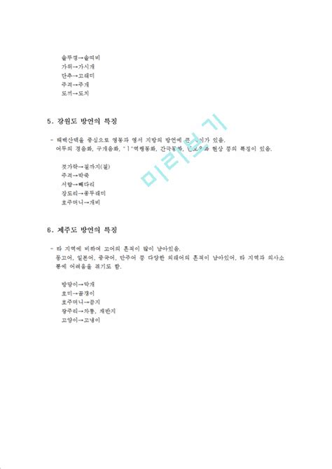 우리나라 방언의 지역별 특징과 그 예기타레포트