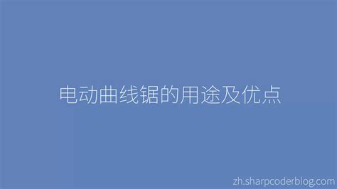 电动曲线锯的用途及优点 Sharp Coder Blog 电动曲线锯的用途及优点 Sharp Coder Blog