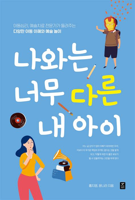 도서출판 따스한 이야기 아동심리 예술치료 전문가가 들려주는 다양한 아동 이해와 예술 놀이 나와는
