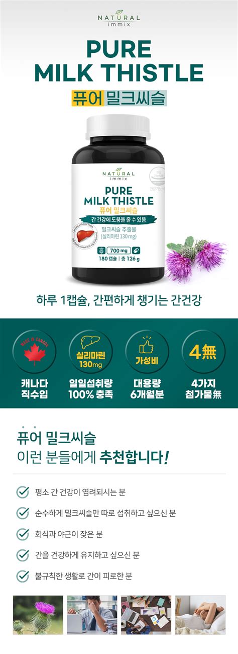 내추럴이믹스 퓨어 밀크씨슬 700mg 6개월분 간영양제 실리마린 오아시스마켓믿을 수 있는 먹거리